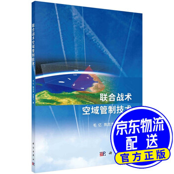 联合战术空域管制技术