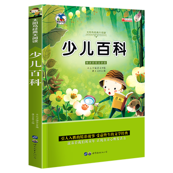中国少儿百科全书小学生课外阅读图书儿童书籍畅销读物故事书注音版一年级二年级三年级6-7-8太阳鸟系列