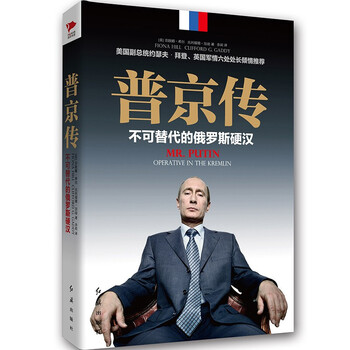 正版 普京传：不可替代的俄罗斯硬汉（精装典藏版）书籍