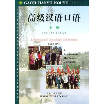 高级汉语口语   北京大学出版社  9787301035191