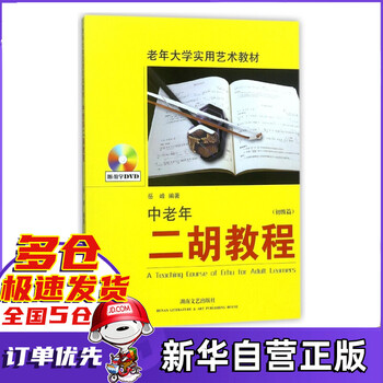中老年二胡教程(附光盘初级篇老年大学实用艺术教材)