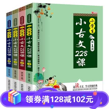 全4册 小学生小古文228课 文言文启蒙读本6-9-12岁国学启蒙一二三四五六年级必读课外书
