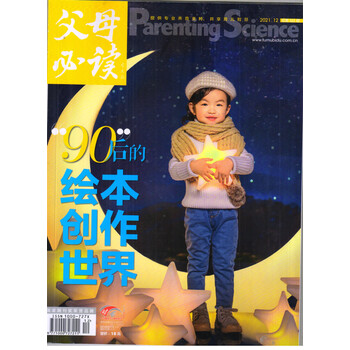 父母必读 2021年12月号 京东自营