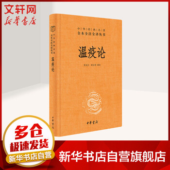 温疫论 中华书局三全本 中华经典名著全本全注全译丛书
