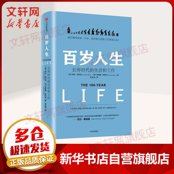 百岁人生 长寿时代的生活和工作