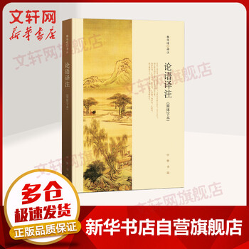 论语译注 杨伯峻  简体字本 中华书局 高中课外读物阅读书籍人文社科