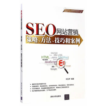SEO网站营销——策略、方法、技巧和案例 刘玉萍著 清华大学出版社