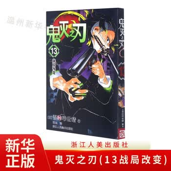 鬼灭之刃(13战局改变)鬼杀队九柱审判 单行本 吾峠呼世晴绘 日本幻想人气漫画 浙江人美9787534088599正版