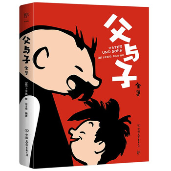 父与子（郑渊洁推荐，亲子共读漫画经典，还原1000余幅《柏林画报》原版插图，随书附赠书签尺）创美工厂
