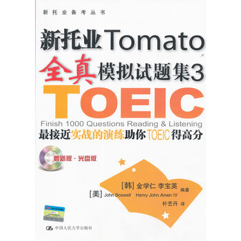 【保证正版】新托业全真模拟试题集3(含MP3光盘一张) 金学仁 李宝英【韩】 中国人民大学出版社 9