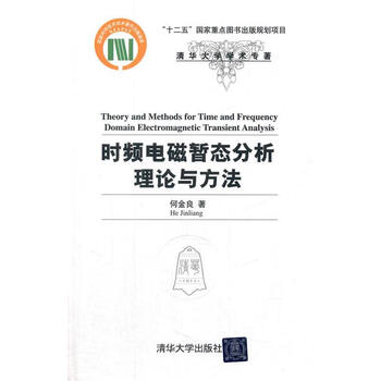 时频电磁暂态分析理论与方法 何金良【正版书】