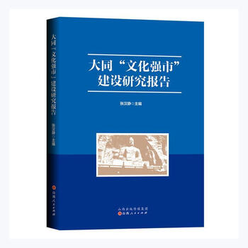 大同文化强市建设研究报告者_张汉静责_靳建国赵璐文化9787203118961 文化产业产业发展研究
