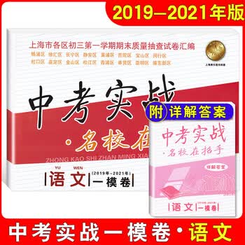 2019-2021年版中考实战上海中考一模卷+二模卷语文数学英语物理化学名校在招手含答案上海初中初三一模二模 中考实战一模卷语文