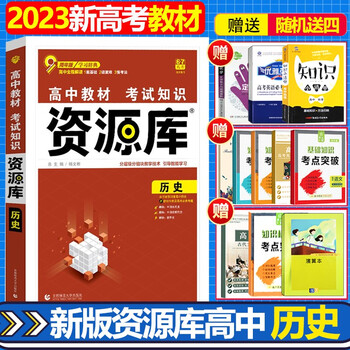 2023资源库高中历史 新高考资源库历史 高一二三通用高考一轮复习 高中高考资源库历史冲刺复习辅导
