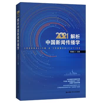 2021解析中国新闻传播学（考研必备）