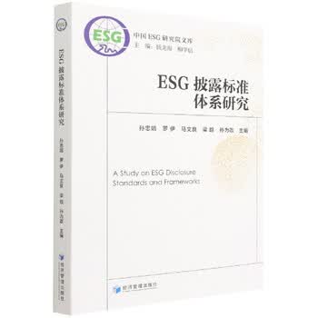 ESG披露标准体系研究