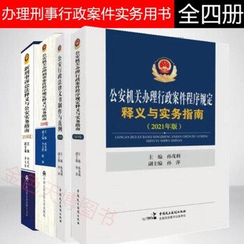 4本2021年版公安机关办理行政案件程序规定释义与实务指南+公安行政法律文书制作与范例+公安机关办理刑事案件程序规定释义与实务指南（2020年版）+新刑事诉讼法释义与公安实务指南