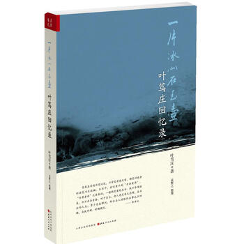 一片冰心在玉壶:叶笃庄回忆录 叶笃庄