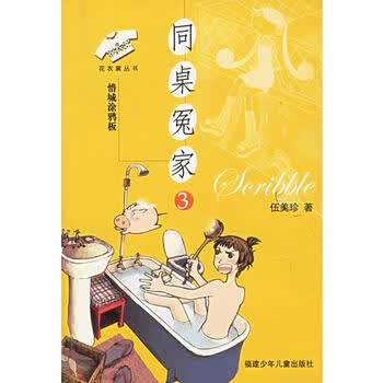 惜城涂鸦板同桌冤家3 伍美珍