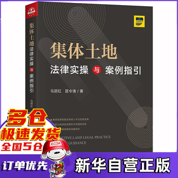集体土地法律实操与案例指引