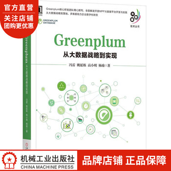 正版 Greenplum:从大数据战略到实现冯雷 姚延栋 高小明 杨瑜8062188