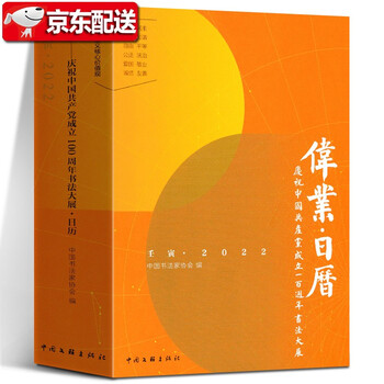 【当天发货】伟业日历：庆祝中国共产党成立一百周年书法大展主题日历 伟业大展日历 2022新年书法赏析日历台历