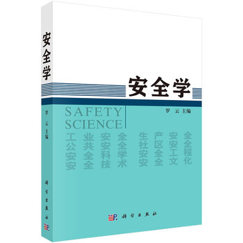 安全学 罗云 科学出版社