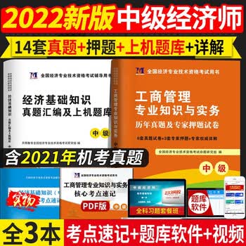 新版2022中级经济师考试历年真题试卷及专家押题试卷真题汇编及上机题库 经济基础知识+工商管理