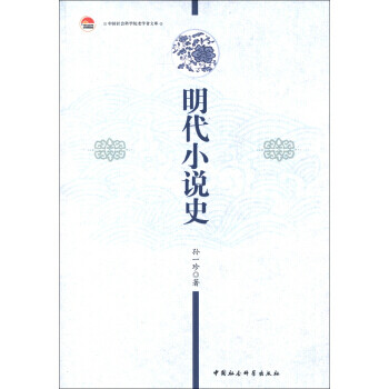 明代小说史