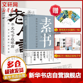 【赠书签+电子书】素书 原著 黄石公著感悟传世奇书中的成功智慧文化常识小百科处世智慧奇书历史文学小说古代修身立身 素书+老人言 套装2册