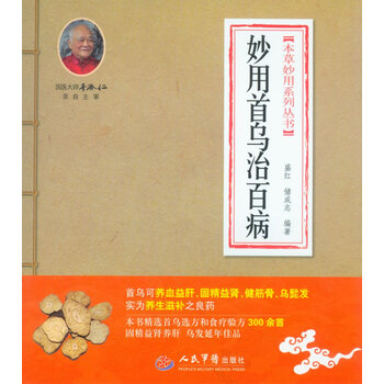 妙用首乌治百病.本草妙用系列丛书