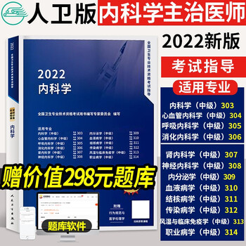 人卫版内科学中级主治医师2022年官方教材可搭考点研读及冲刺卷历年真题模拟试卷内科主治医师全套全国卫生专业技术资格人民卫生出版社试题军医丁震