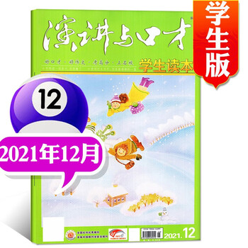 演讲与口才学生版杂志2022年6月新【另有7月预售及2021年往期可选】初高中交际与口才沟通训练技巧期刊杂志【单本】 2021年12月
