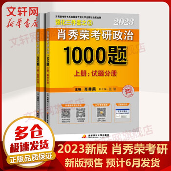【多品可选 先发精讲精练】2023考研政治 肖秀荣徐涛小黄书腿姐陆寓丰 可搭张宇李永乐汤家凤张剑考研真相 肖秀荣 1000题（上下）