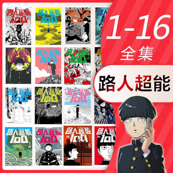 原版进口漫画书 灵能百分百01-16全集 路人能100漫画 青文出版社 繁体中文