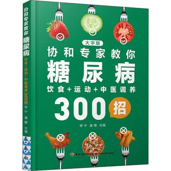 协和专家教你糖尿病饮食+运动+中医调养300招 大字版 李宁,潘娜 编 书籍