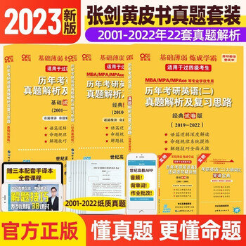 【正版授权+赠500京豆】2023张剑黄皮书英语一二  历年真题解析及复习思路 英语二世图版2001-2022真题+精讲册+宝典