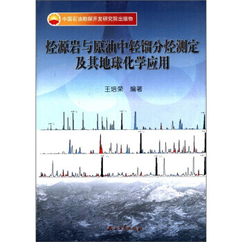 烃源岩与原油中轻馏分烃测定及其地球化学应用
