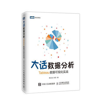 大话数据分析Tableau数据可视化实战 高云龙 著,孙辰 著 9787115499677