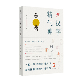 【正版书籍】汉字精气神 张一清从汉字趣解中华人文精神 社科书籍