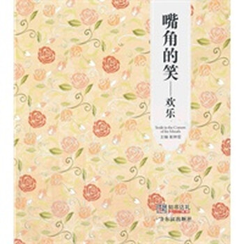 (青春格子铺)嘴角的笑——欢乐