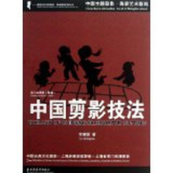 中国剪影技法【正版图书】