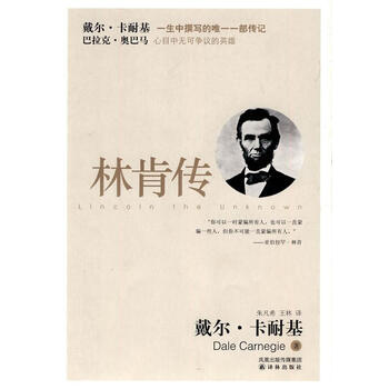 林肯传  戴尔·卡耐基9787544711753 译林出版社