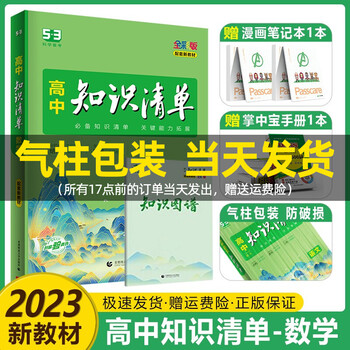【新教材】2023新教材高中知识清单高一高二高三高考复习资料全彩版基础知识手册工具书 【新教材】高中数学
