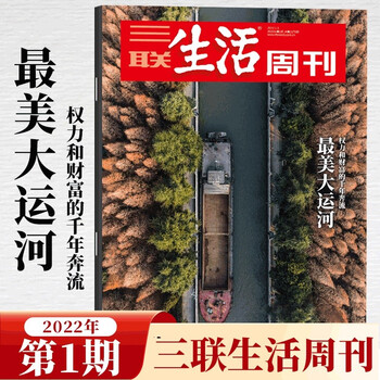 三联生活周刊杂志2021年 2022年新期第20期（自选期数）年里美味 时事新闻评论时政热点话题报道读书期刊图书 2022年第1期 最美大运河