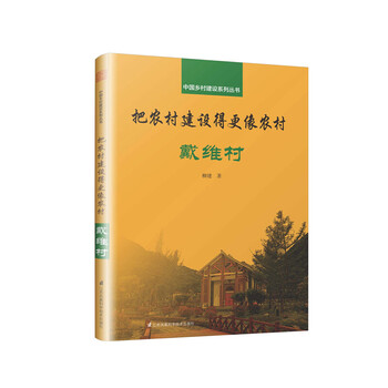 把农村建设得更像农村