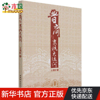 晋商与京杭大运河