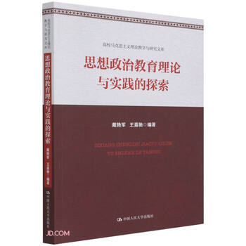 思想政治教育理论与实践的探索/高校马克思主义理论教学与研究文库