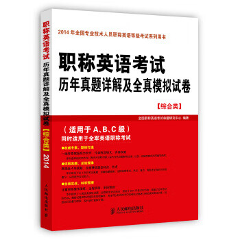 职称英语考试历年真题详解及全真模拟试卷