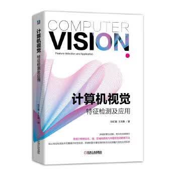 计算机视觉特征检测及应用【正版图书】